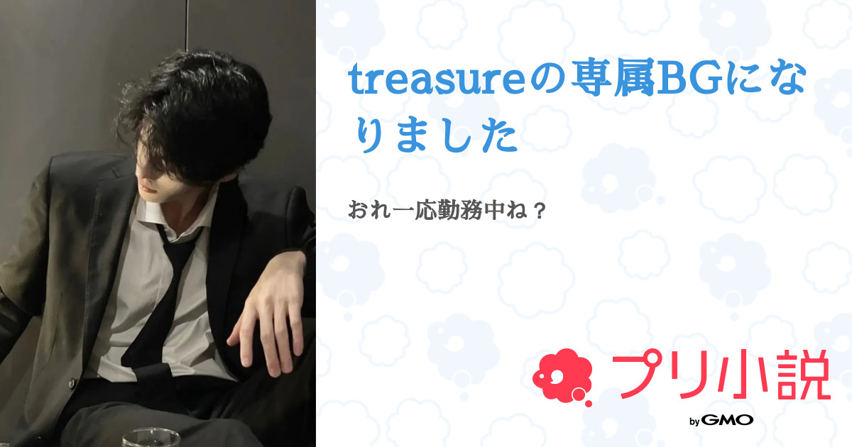 第2話：🐈‍⬛（treasureの専属BGになりました）｜無料スマホ夢小説ならプリ小説 byGMO